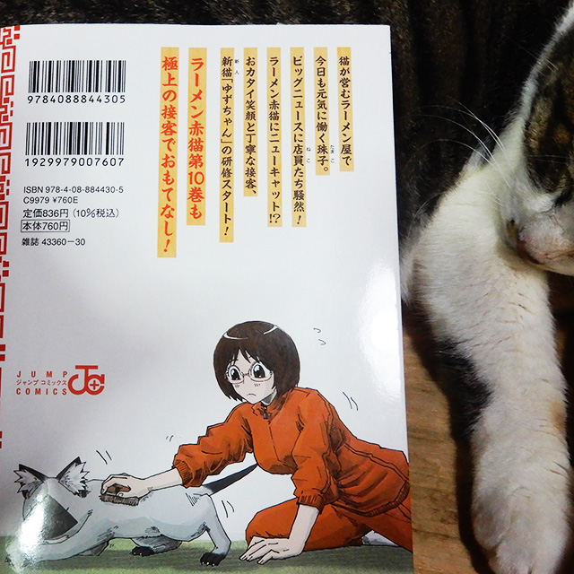 アンギャマン『ラーメン赤猫』9巻、10巻 | 猫好きが読んだ千冊の本